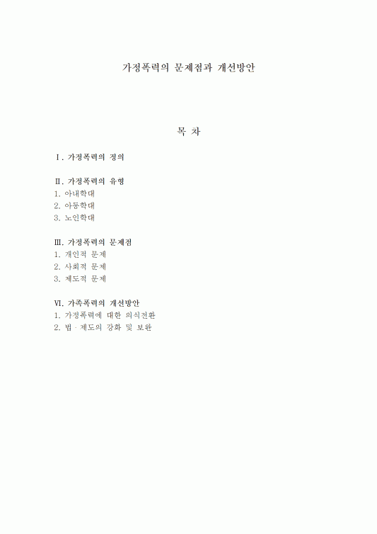 (평가)가정폭력의 문제점과 개선방안