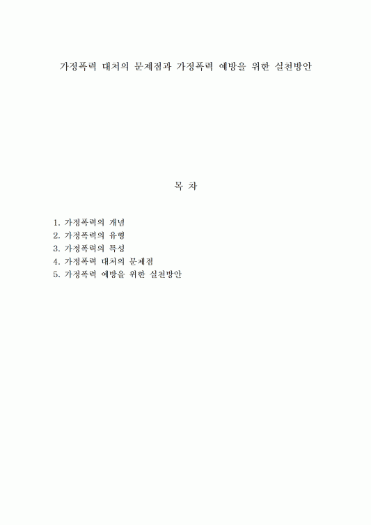 (평가)가정폭력 대처의 문제점과 가정폭력 예방을 위한 실천방안