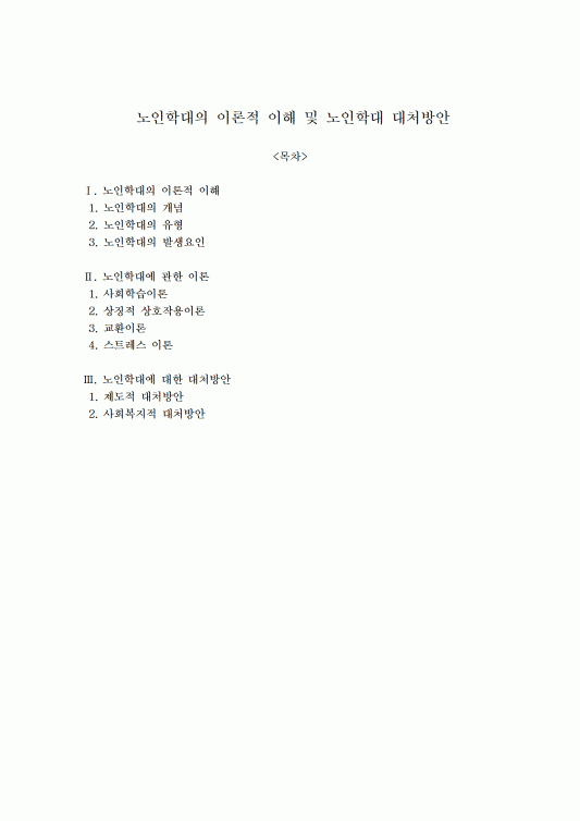 노인학대의 이론적 이해 및 노인학대 대처방안