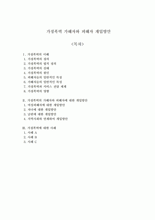 가정폭력 가해자와 피해자 개입방안