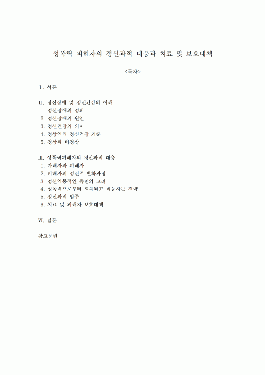 성폭력 피해자의 정신과적 대응과 치료 및 보호대책