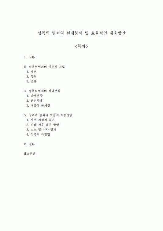 성폭력 범죄의 실태분석 및 효율적인 대응방안