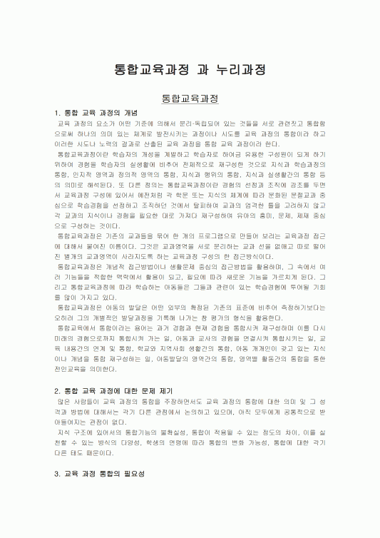통합교육과정과 누리과정