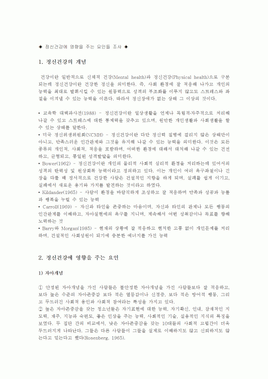 정신건강에 영향을 주는 요인들 조사