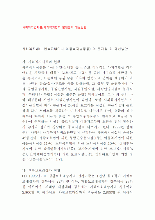 [사회복지법제론]사회복지법의 문제점과 개선방안