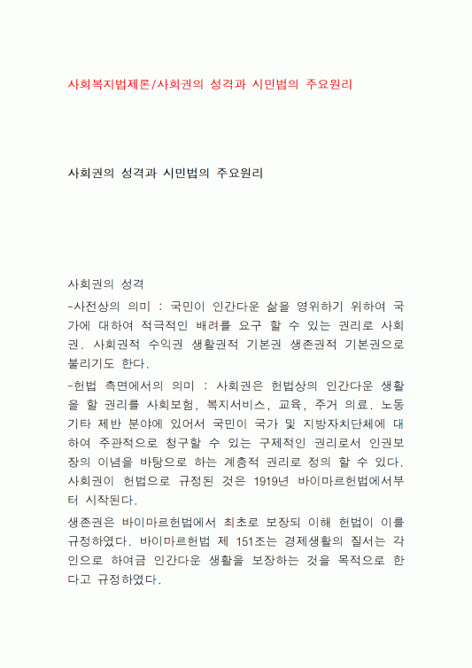 [사회복지법제론]사회권의 성격과 시민법의 주요원리