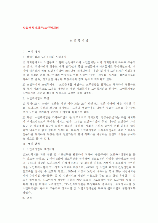 [사회복지법제론]노인복지법