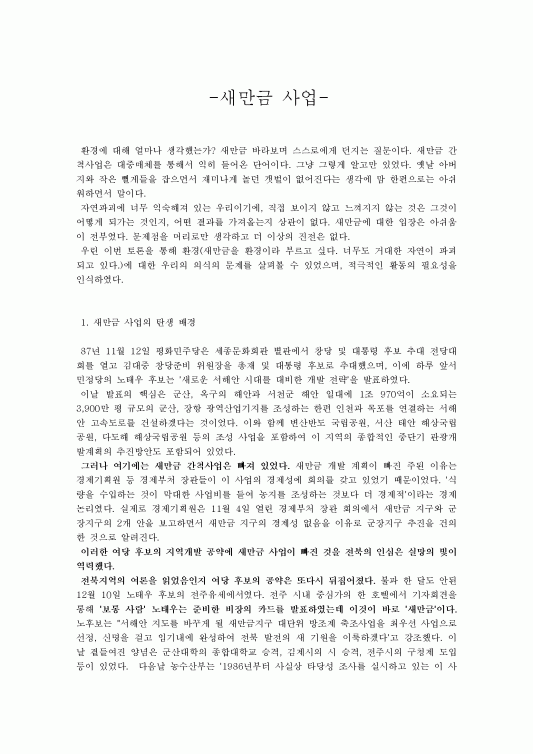 새만금 사업  [사회환경]