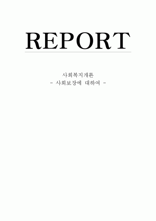 사회보장에 대하여