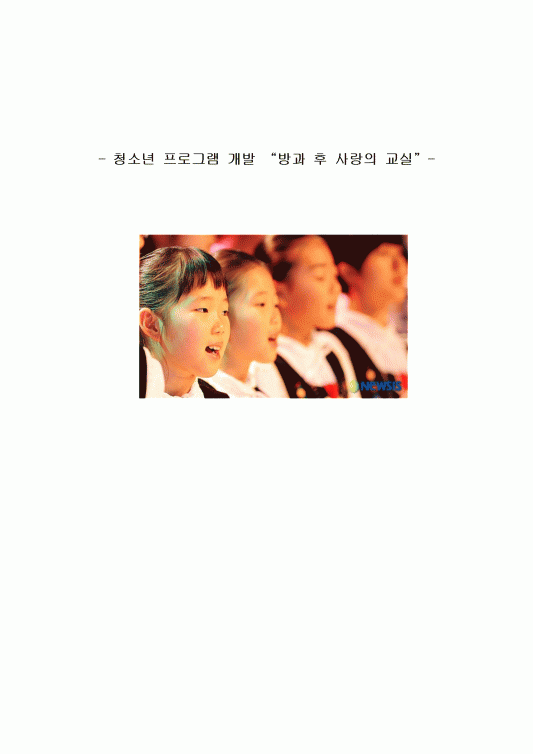 청소년 프로그램 개발 “방과 후 사랑의 교실”