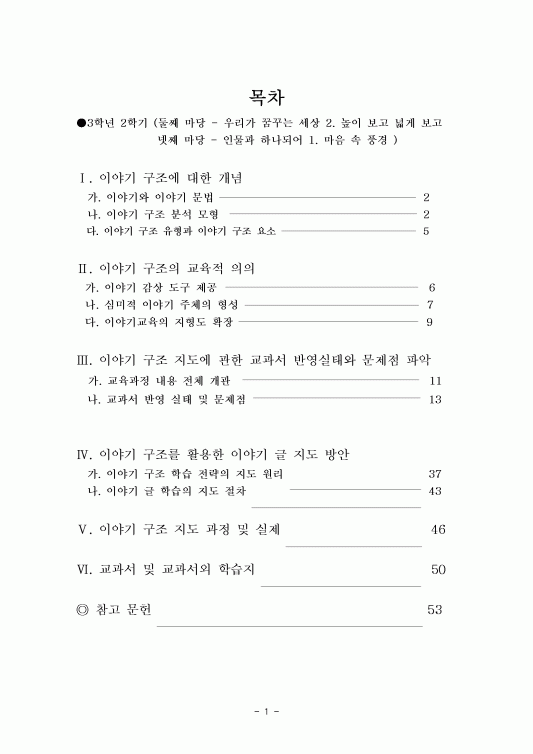 이야기 구조를 활용한 이야기 글 지도 방안 초등학교 국어 3학년 2학기(둘째 마당 - 우리가 꿈꾸는 세상 2. 높이 보고 넓게 보고 넷째 마당 - 인물과 하나되어 1. 마음 속 풍경 )