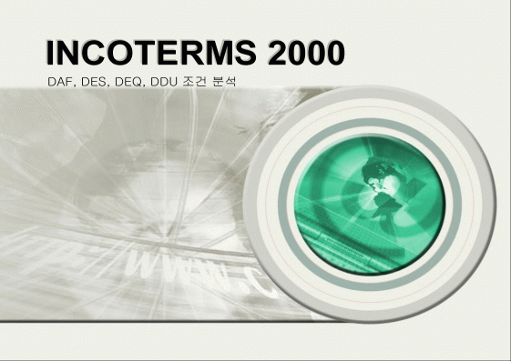 Incoterms 2000 D조건 분석