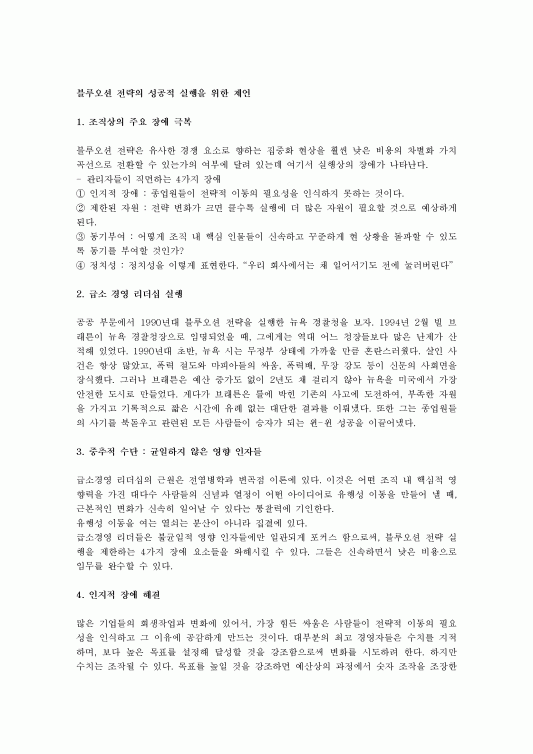 블루오션 전략의 성공적 실행을 위한 제언
