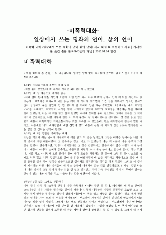 [독후감] 비폭력 대화 (일상에서 쓰는 평화의 언어 삶의 언어) _ 저자 마셜 B. 로젠버그 지음