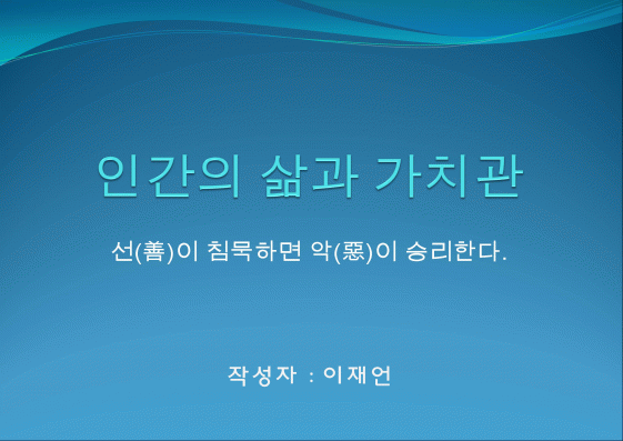 인간의 삶과 가치관