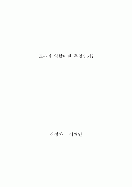 교사의 역할이란 무엇인가