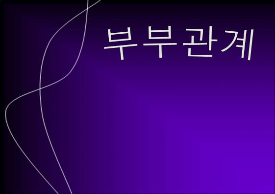 부부관계  [분석/조사]
