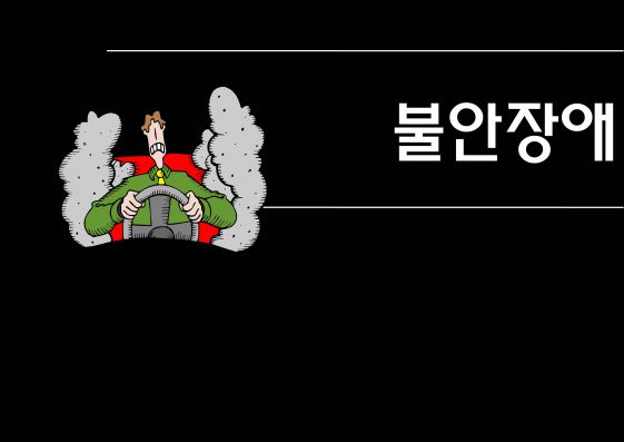 불안장애에 관한 ppt 자료 입니다.