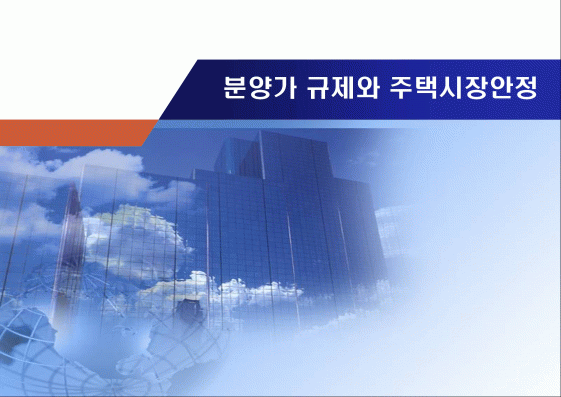 분양가 규제와 주택시장안정