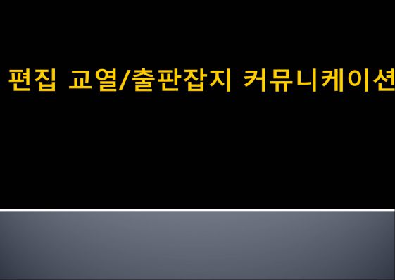 편집 교열, 출판잡지 커뮤니케이션 ppt