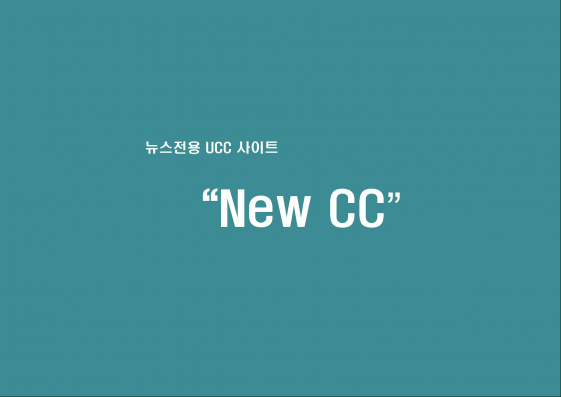 뉴스전용 UCC 사이트 NewCC