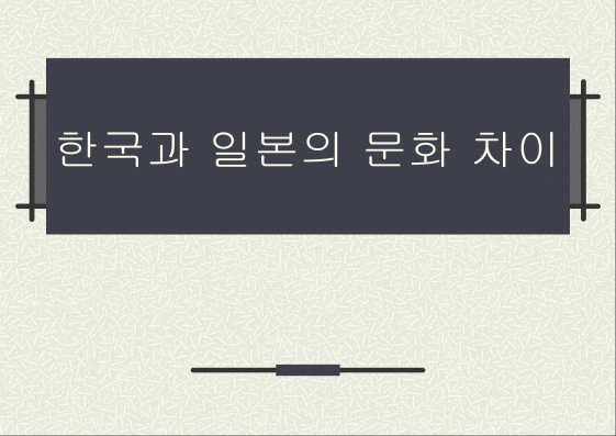 한국과 일본의 문화차이 [혼네, 다테마에]
