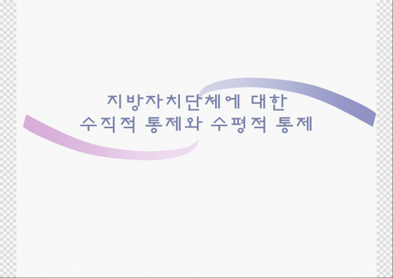 지방자치단체에 대한 수직적 통제와 수평적 통제