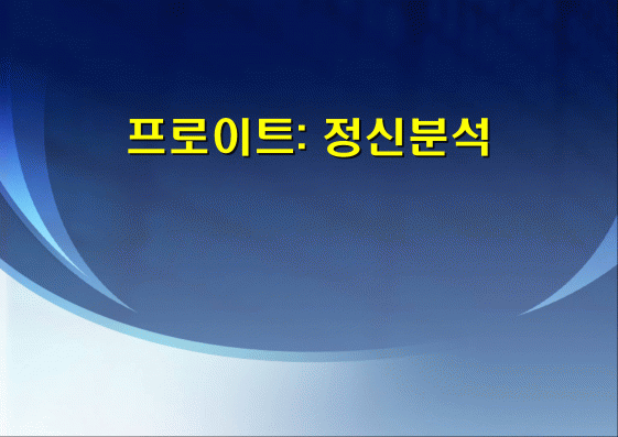 프로이트 정신분석