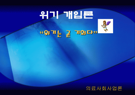 위기 개입론 레포트 자료