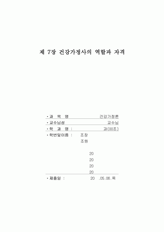 제 7장 건강가정사의 역할과 자격