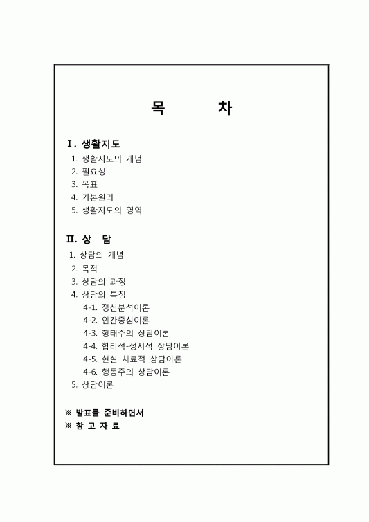 생활지도와 상담 (생활지도 개념, 생활지도 필요성, 생활지도 목표, 생활지도 영역, 생활지도 기본원리, 상담 개념, 상담 목적, 상담 과정, 상담 특징, 상담 정신분석이론, 상담 인간중심이론, 형태주의 상담이론)