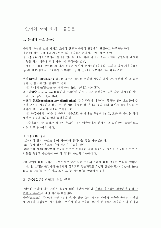 언어의 소리 체계  음운론