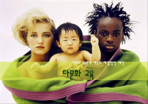 다문화 교육문제 예측과 해결방안 제안