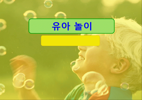 유아놀이 레포트 자료