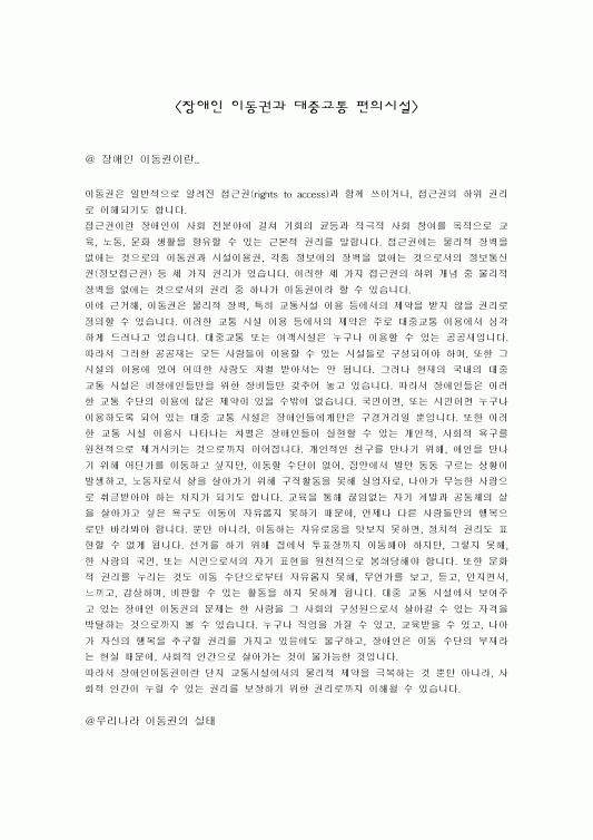 [사회과학] 장애인 이동권과 대중교통 편의시설