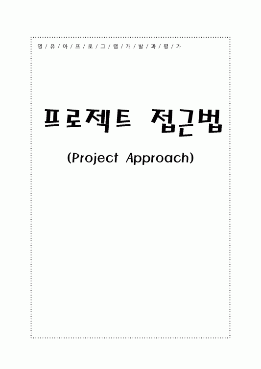 영유아 프로그램 개발과 평가 프로젝트 접근법