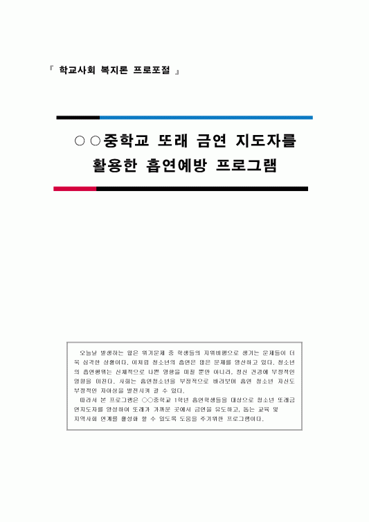 중학교 또래 금연 지도자를 활용한 흡연예방 프로그램