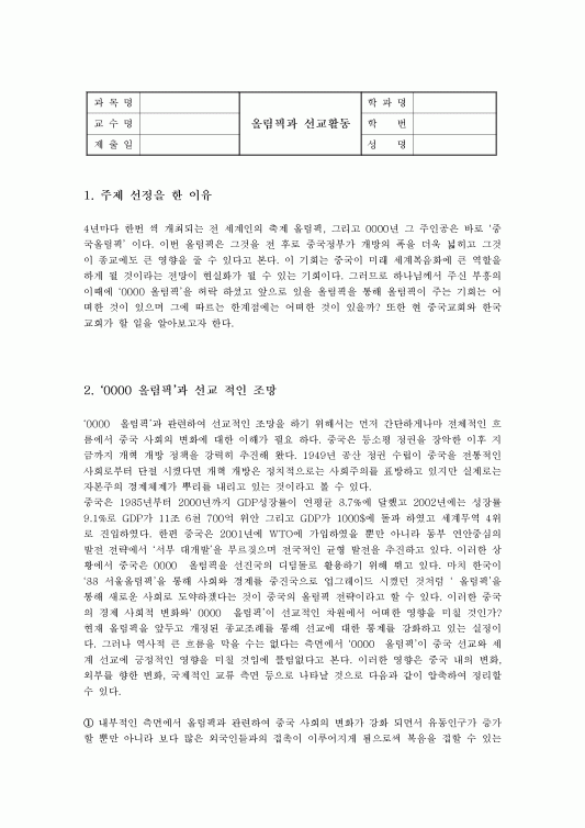 올림픽과 선교활동