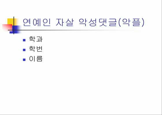 연예인 자살 악성댓글(악플)