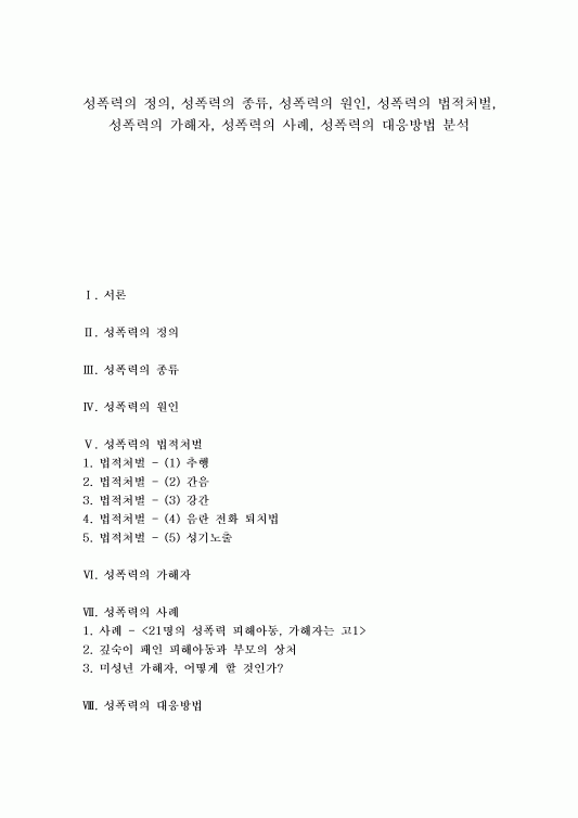 [성폭력][성폭력 사례][성폭력 대응방법][성범죄][성희롱][성폭력범죄][성폭력상담]성폭력의 정의, 성폭력의 종류, 성폭력의 원인, 성폭력의 법적처벌, 성폭력의 가해자, 성폭력의 사례, 성폭력의 대응방법 분석