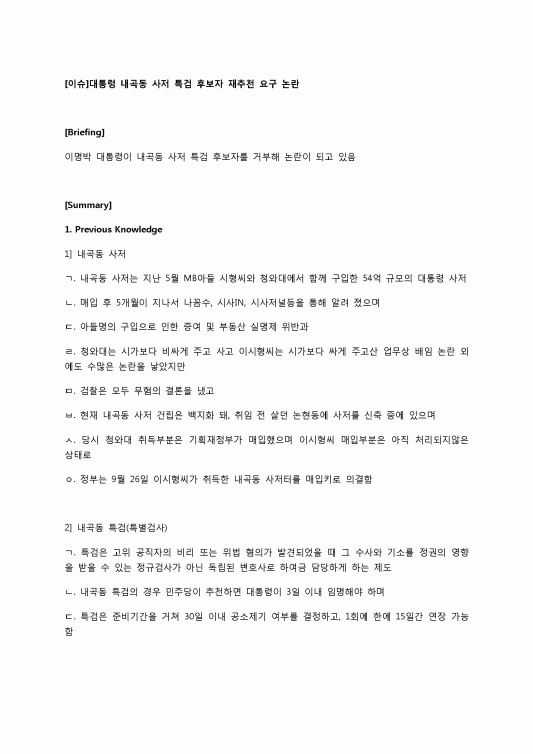 [이슈]대통령 내곡동 사저 특검 후보자 재추천 요구 논란