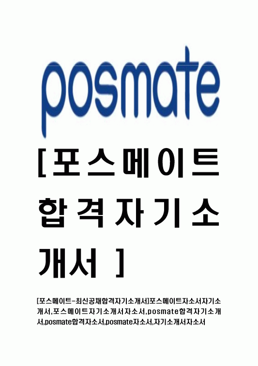[포스메이트-최신공채합격자기소개서]포스메이트자소서자기소개서,포스메이트자기소개서자소서,posmate합격자기소개서,posmate합격자소서,posmate자소서,자기소개서자소서,이력서,입사지원서,입사원서