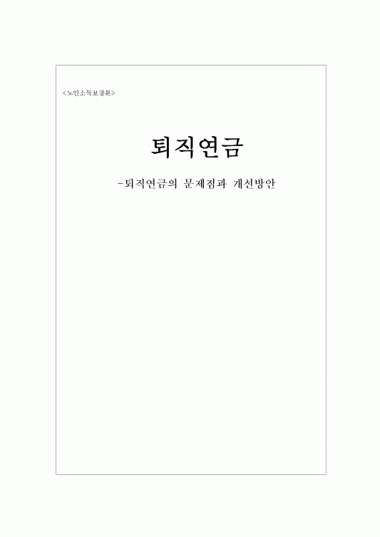 퇴직연금 레포트 자료