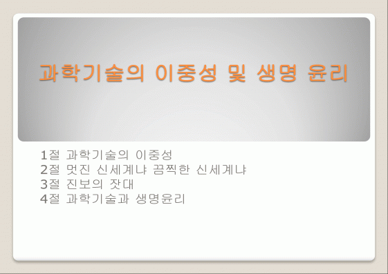 과학기술의 이중성 및 생명 윤리