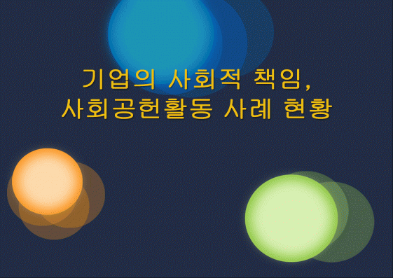 기업의 사회적 책임, 사회공헌활동 사례 현황