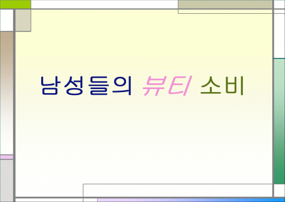 남성들의 뷰티 소비