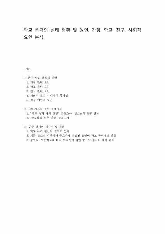 학교 폭력의 실태 현황 및 원인, 가정, 학교, 친구, 사회적 요인 분석