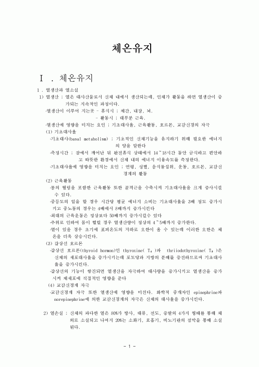 체온 레포트 자료