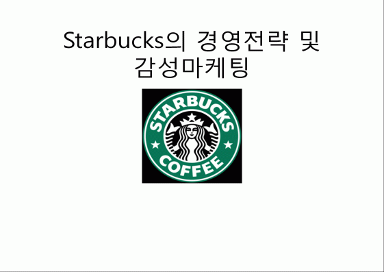 starbucks의_경영전략
