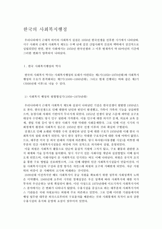 한국의 사회복지행정 역사와 현행 사회복지행정의 체계와 과제